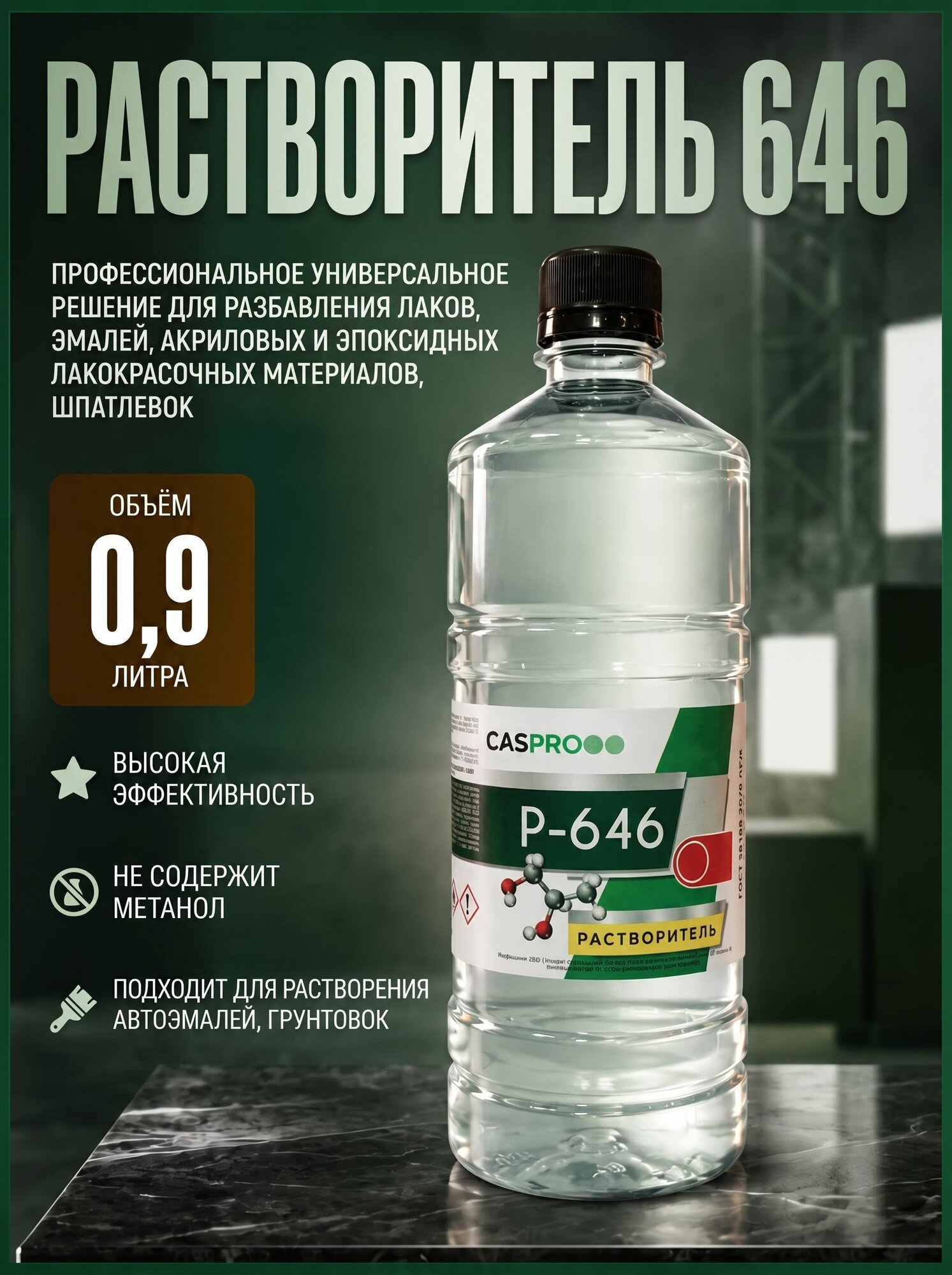 CasPro Очиститель строительный 646 0.9 л 740 г, 1 шт