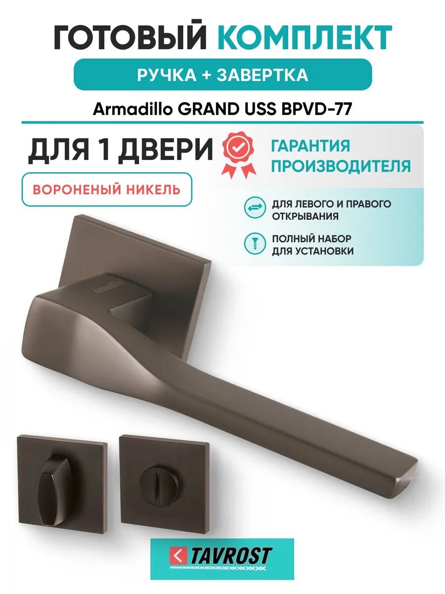 Ручки GRAND USS BPVD-77+Завертка BK6. K. USS52 BPVD-77