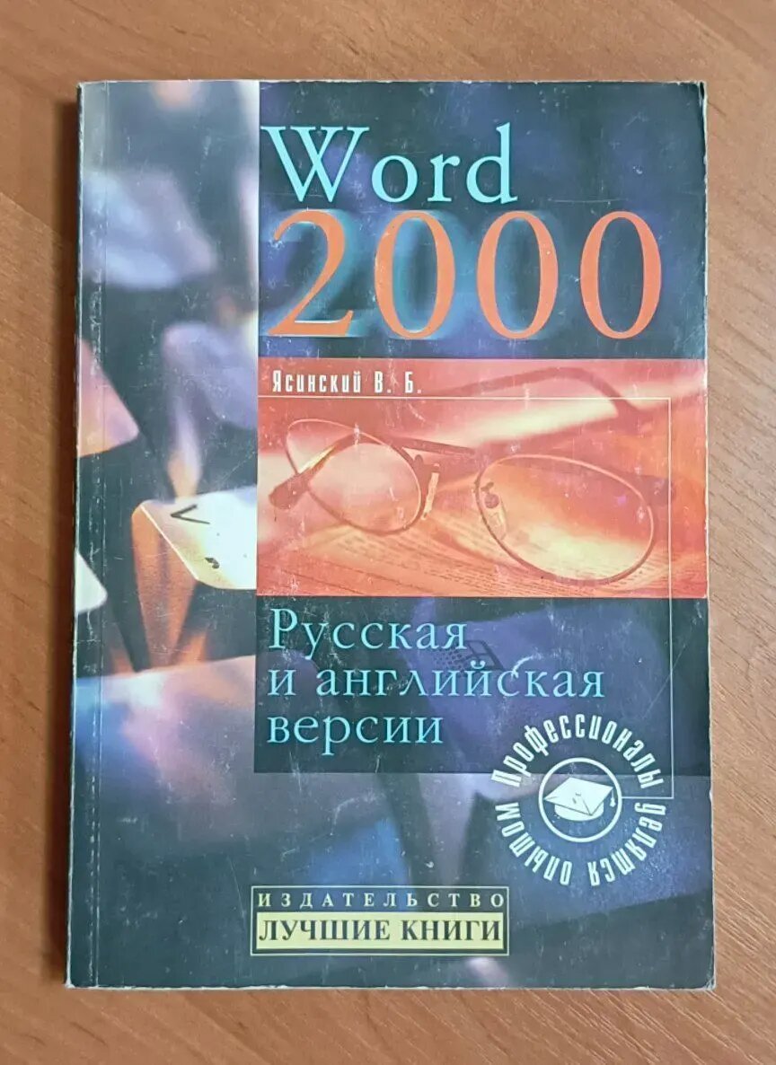 Word 2000. Русская и английская версии.