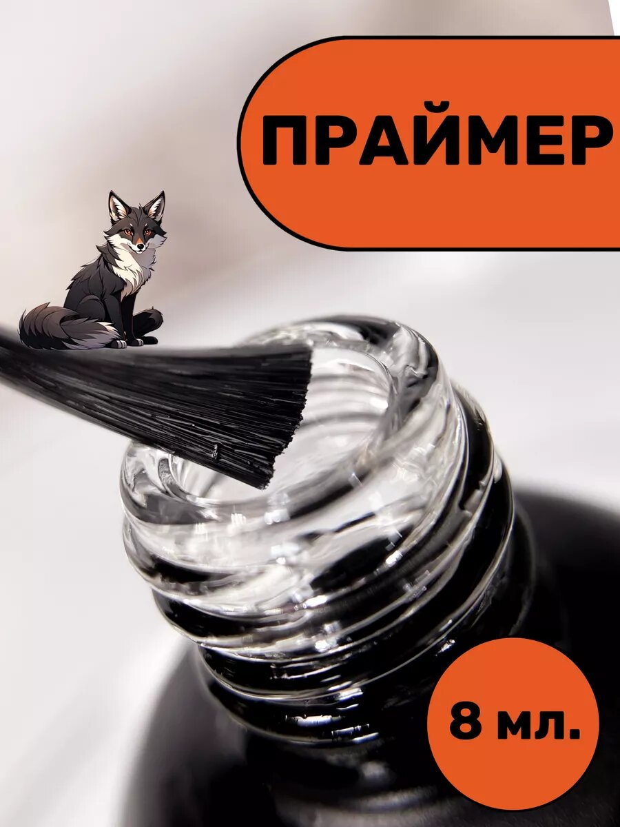 FOXYFOX Праймер, 10 мл