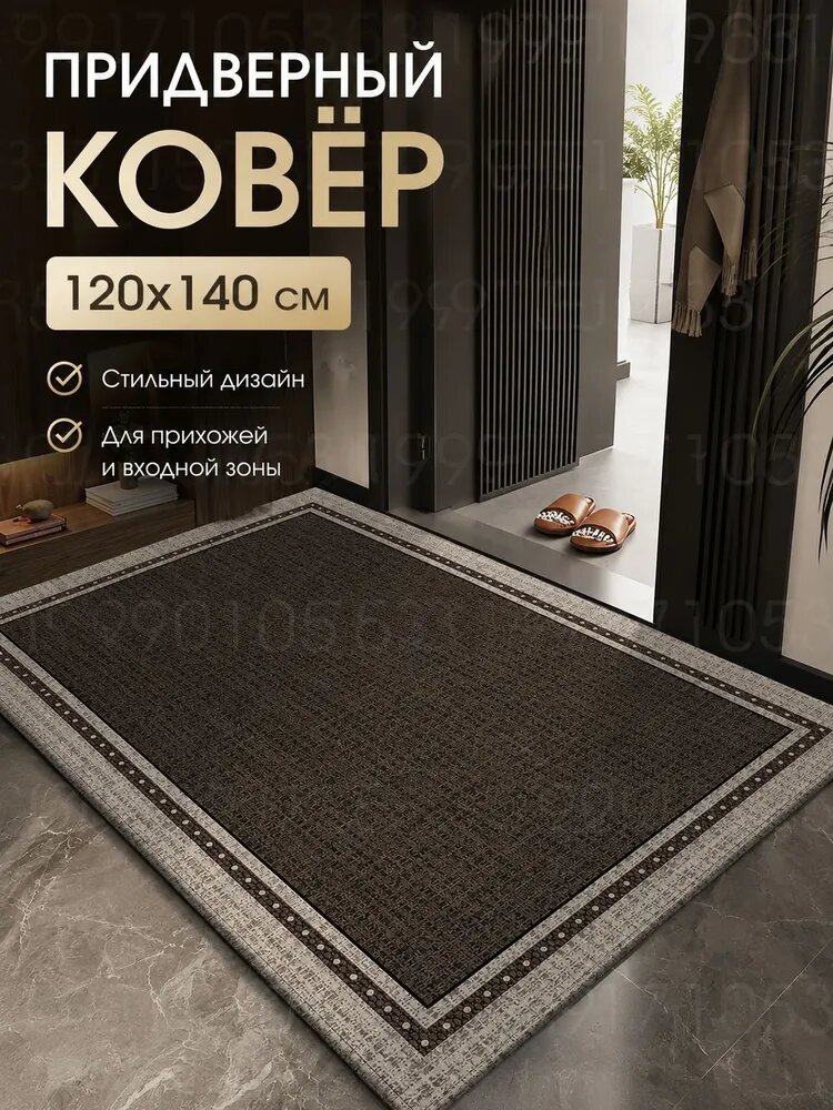 Коврик придверный 120x140 см 5 мм геометрический темно-коричневый, светло-бежевый