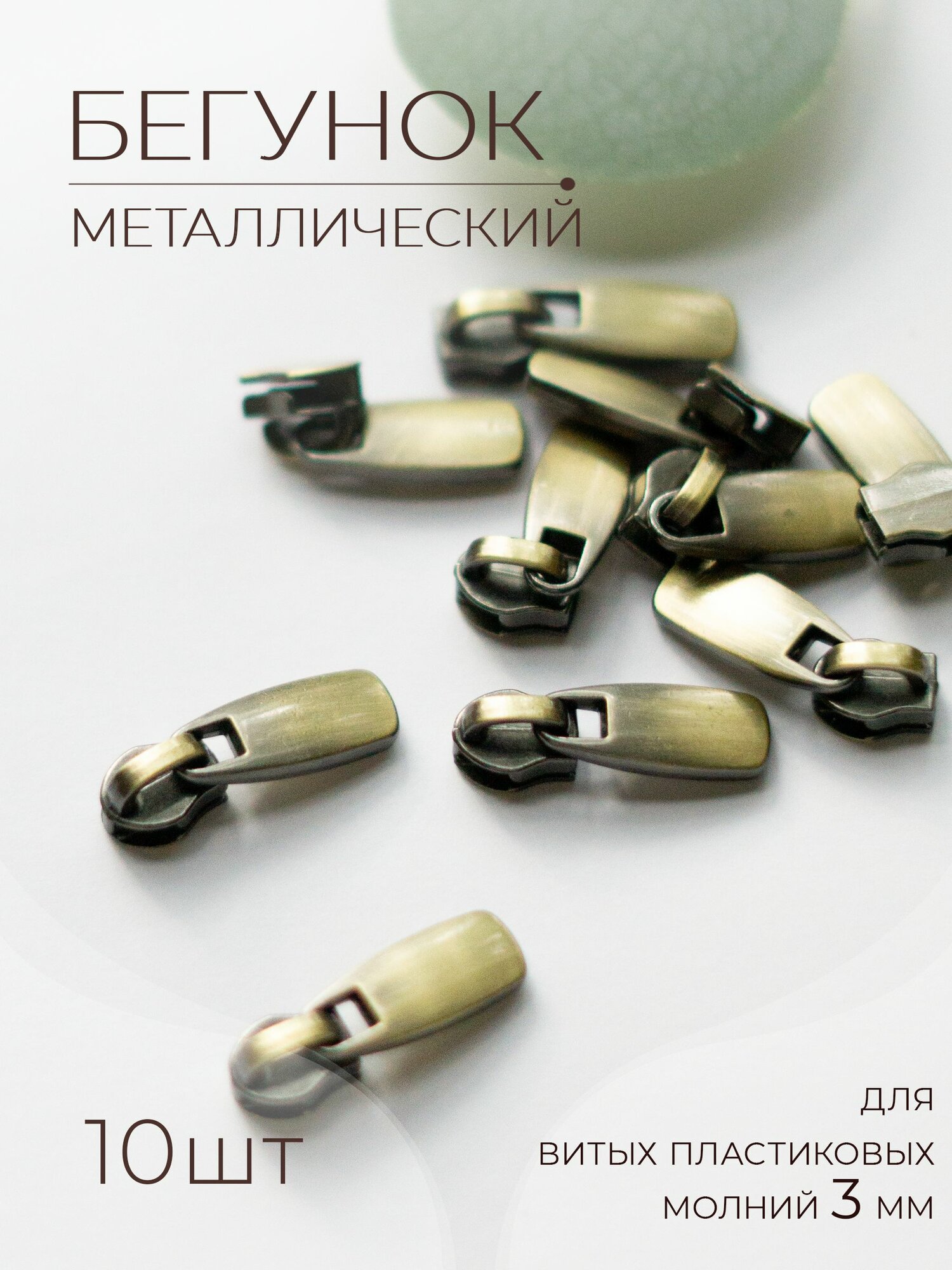 Бегунок для пластиковой молнии 3 мм 10 шт