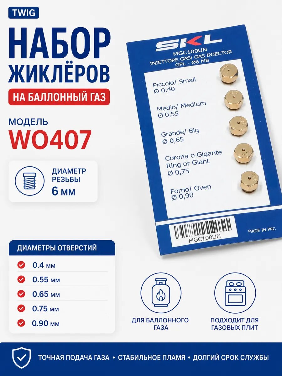 Набор жиклёров Zanussi на баллонный газ WO407