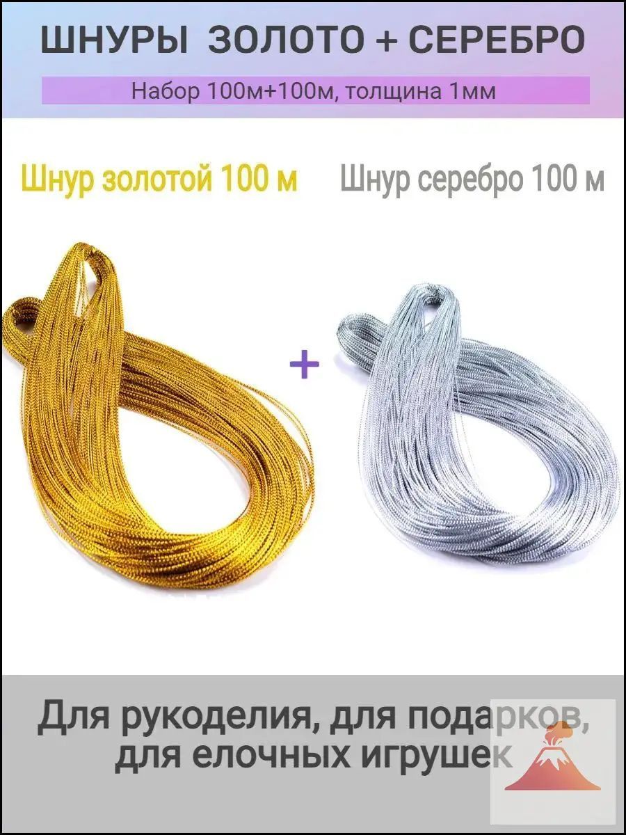 Серебряный/Ким шнур для рукоделия, бирки, подвесов, упаковки подарков металлизированный, d-1мм, 200 метров