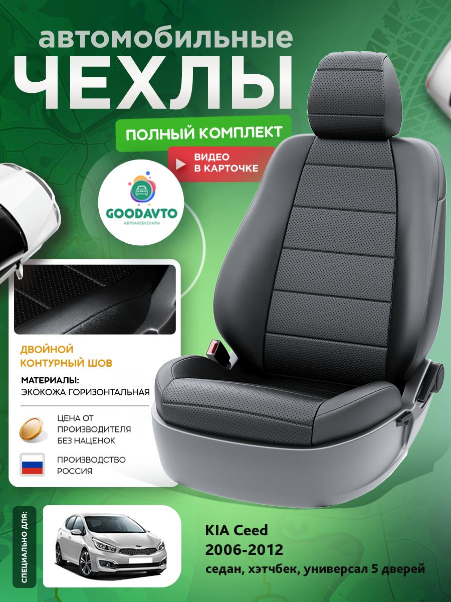 Чехлы Киа Сид (KIA Ceed) 2006-2012 1 седан, хэтчбек, универсал 5 дверей Экокожа Черный G1509-A1789 Good Avto