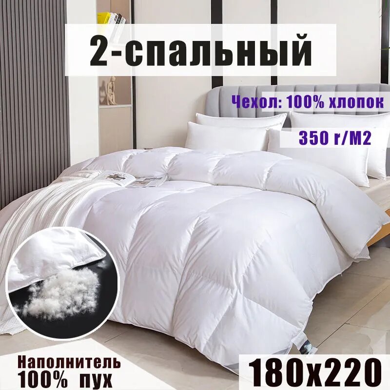 Одеяло Двуспальный 180x220 см, Всесезонное, с наполнителем пух-перо, комплект из 1 шт