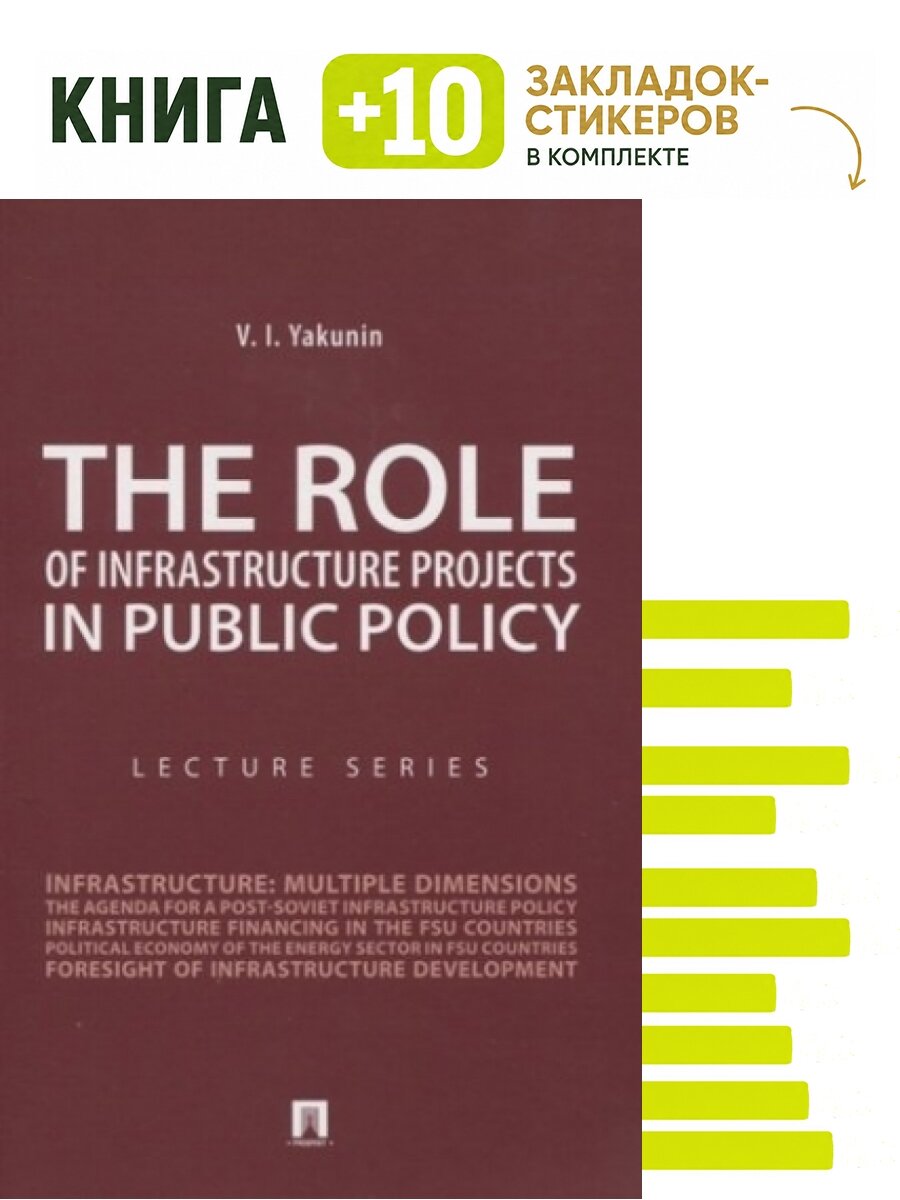 The Role of Infrastructure Projects in Public Policy: Lecture Series / Роль инфрастуктурных проектов в современной государственной политике: Курс лекц. Комплект: книга + 10 закладок-стикеров