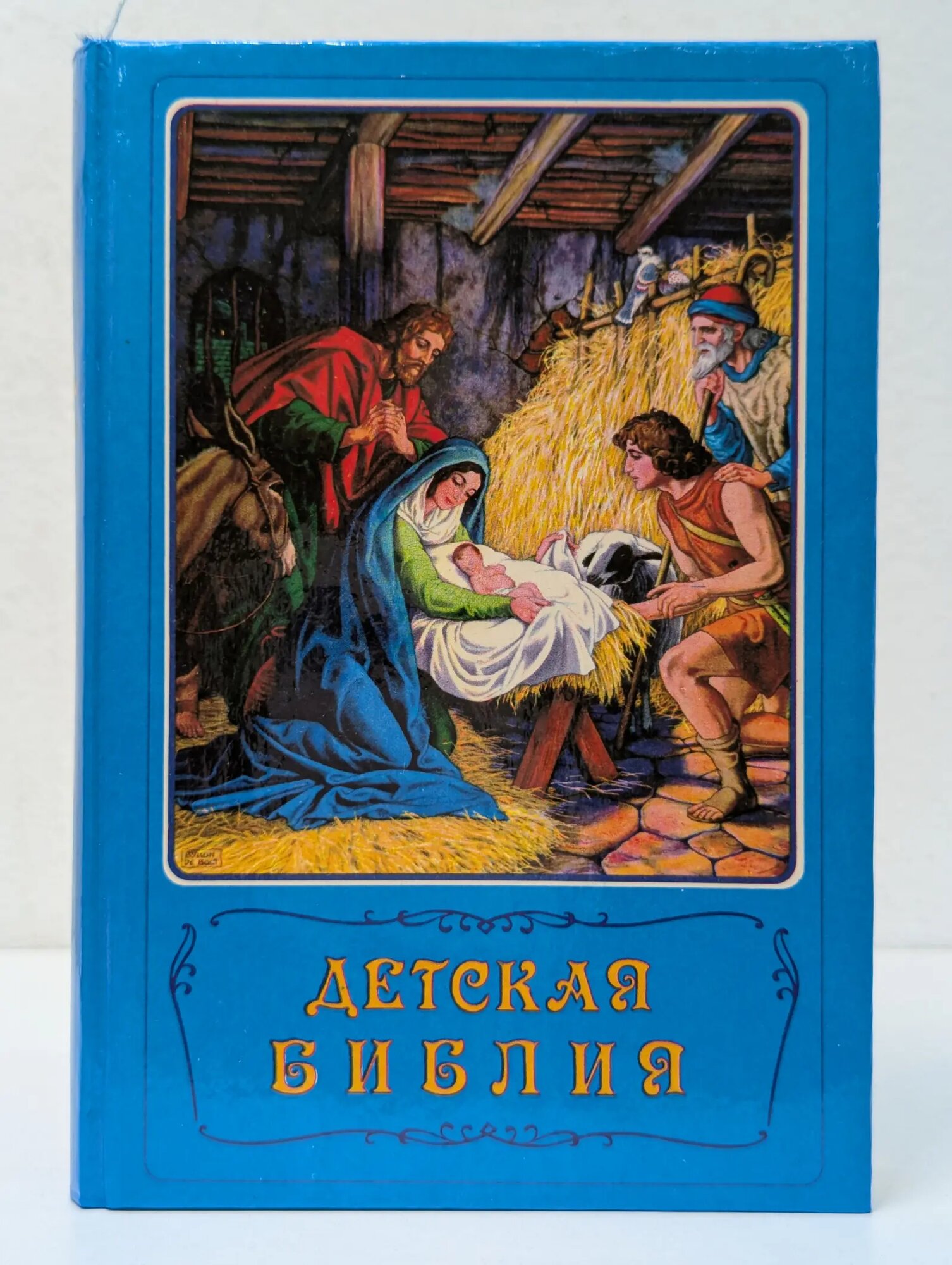 Детская Библия. Библейские рассказы в картинках Маттелмяки Вера, Арапович Борислав 1992