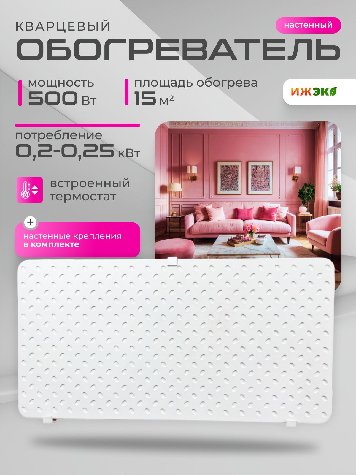 Обогреватель кварцевый настенный со встроенным термостатом ижэко М500sd, 500 Вт
