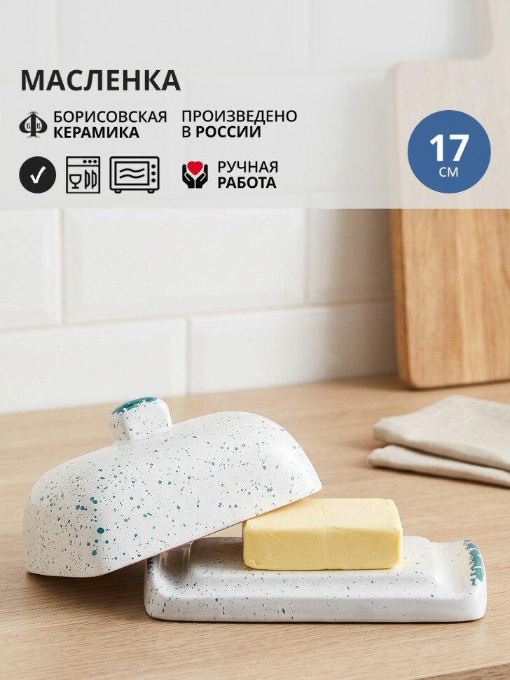 Масленка для сливочного масла 17 х 10 см Борисовская керамика Варадеро