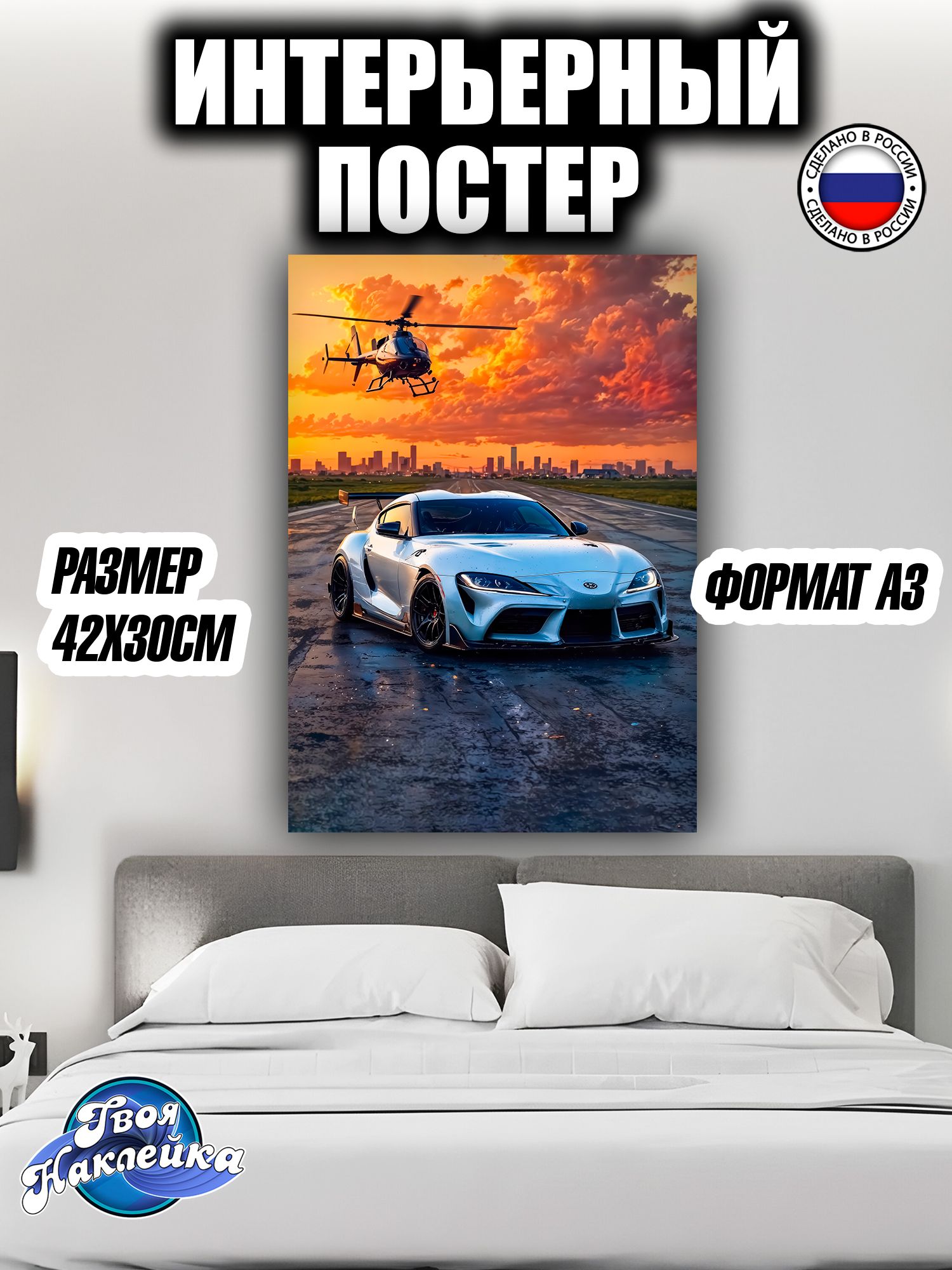 Постер на стену интерьерный 42x30 Тойота Супра