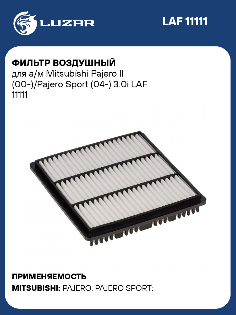 Фильтр воздушный для а/м Mitsubishi Pajero II (00-)/Pajero Sport (04-) 3.0i LAF 11111 LUZAR