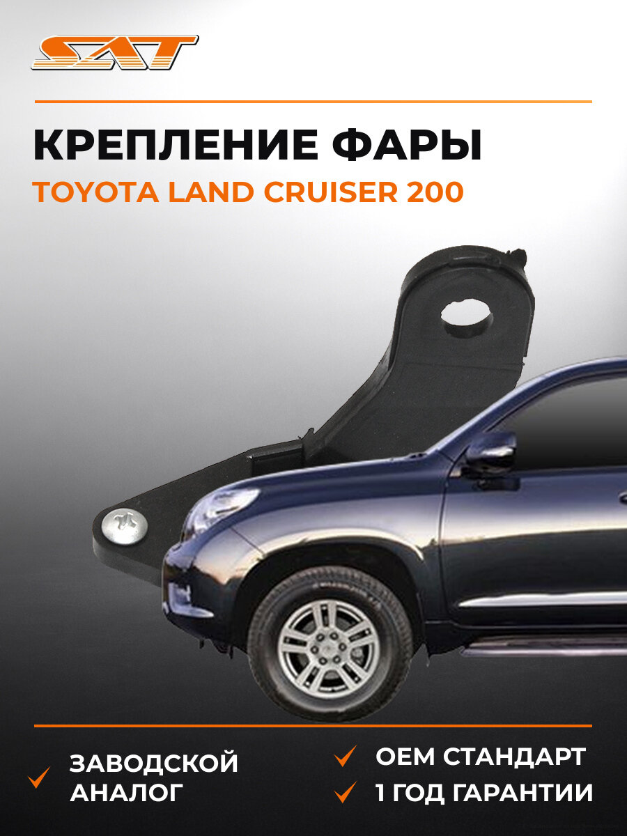 Крепление фары правое SAT STTY92000BK1 Тойота Ленд Крузер Toyota Land Cruiser 2007-2012