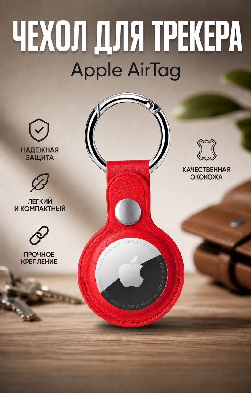 Чехол для AirTag Apple, брелок для AirTag метки, ALFE