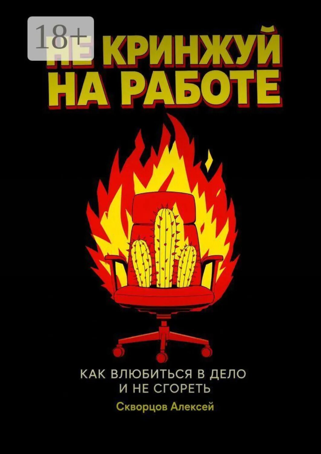 Не кринжуй на работе  — как влюбиться в дело и не сгореть [Цифровая книга]