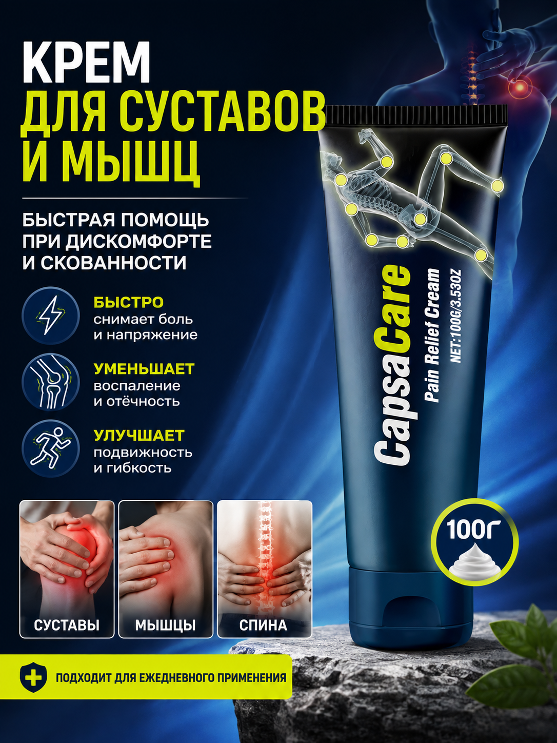 Крем для суставов и мышц, быстрая помощь при дискомфорте и скованности, 100 г