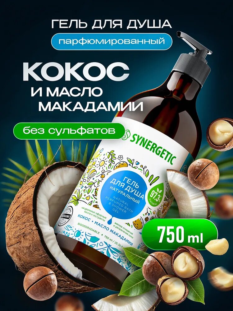 Гель для душа SYNERGETIC с ароматом тропического кокоса и маслом макадамии, 750 мл