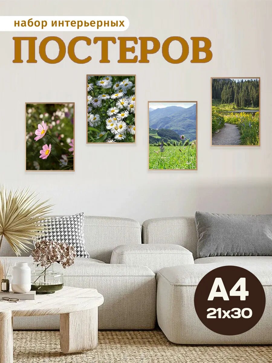 Интерьерные постеры на стену А4, летние
