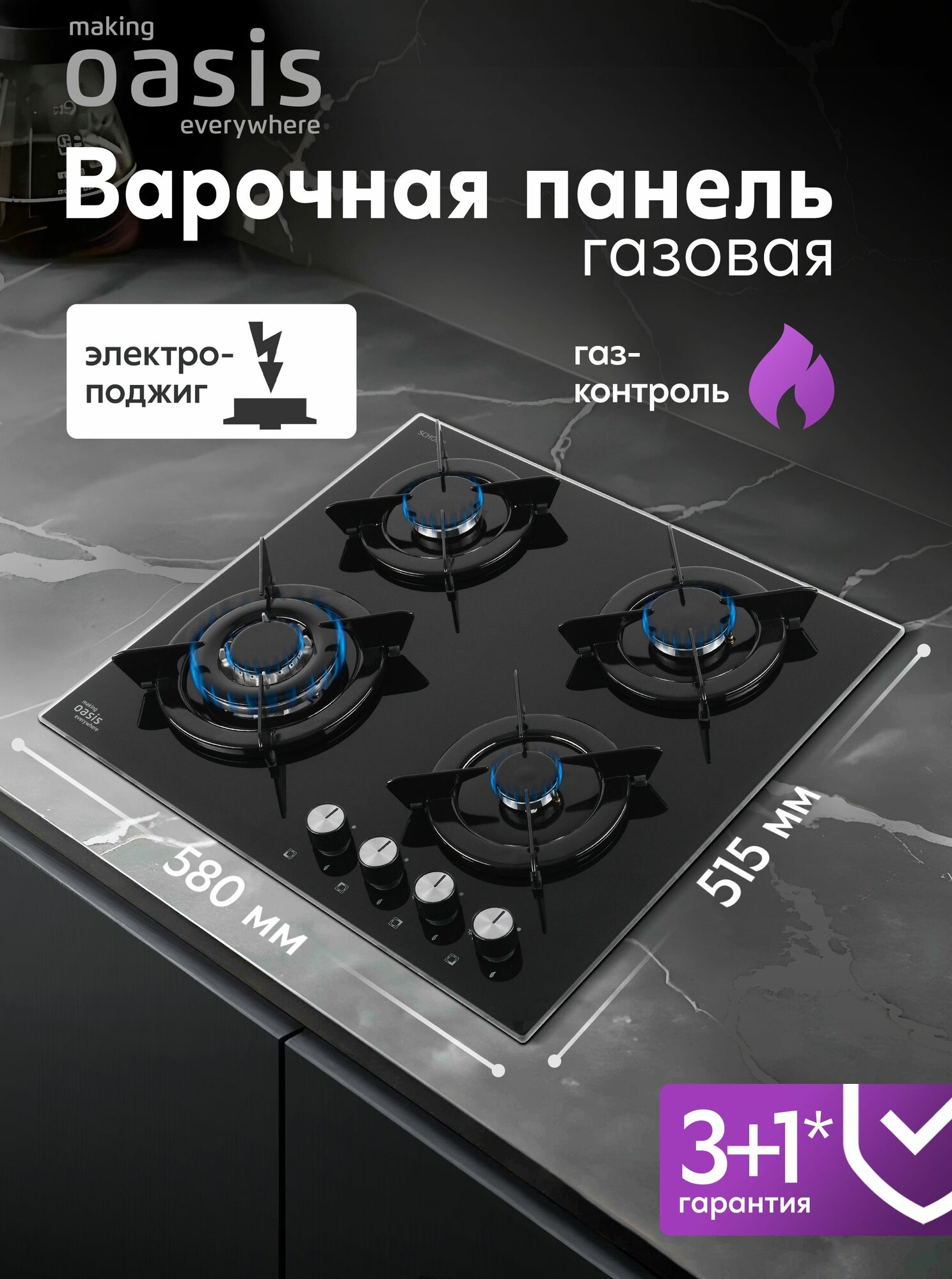 Газовая варочная панель 4 конфорки с электроподжигом making Oasis everywhere P-MSN, закаленное стекло, WOK-конфорка, газ-контроль, автоматический электроподжиг