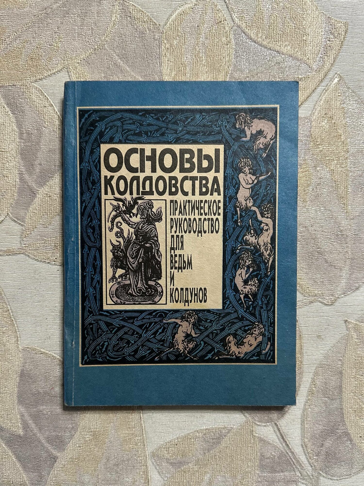 Основы колдовства. Практическое руководство для ведьм и колдунов