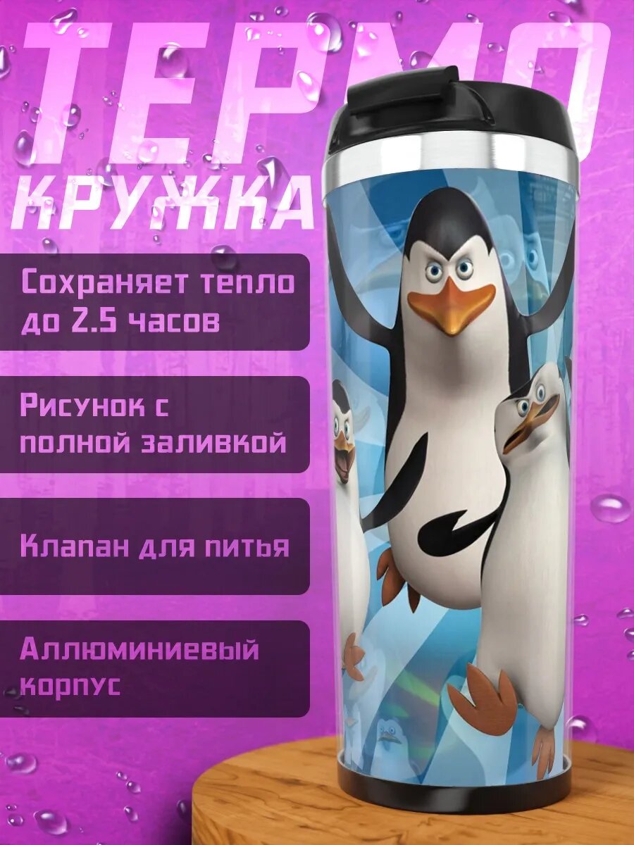 Термокружка Пингвины из Мадагаскара