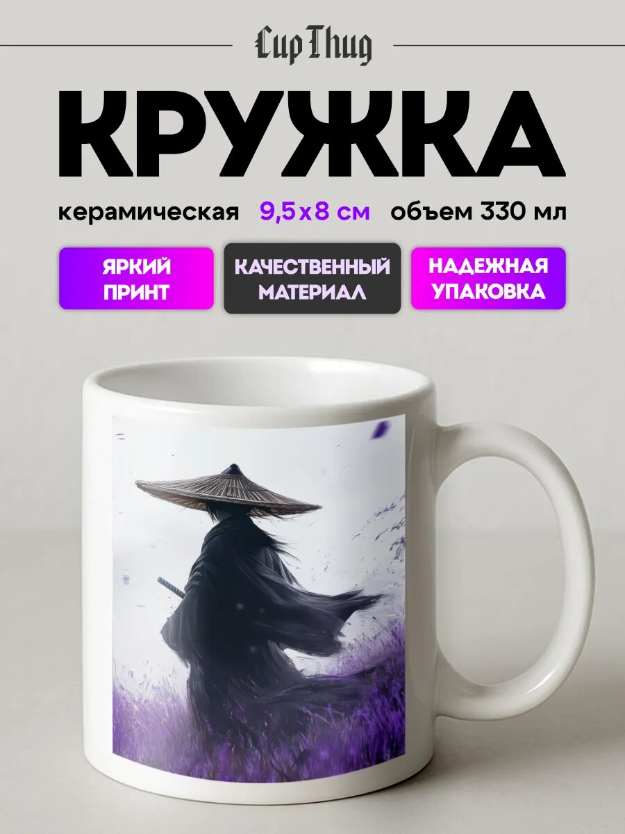 Кружка мужская подарочная Япония Самурай