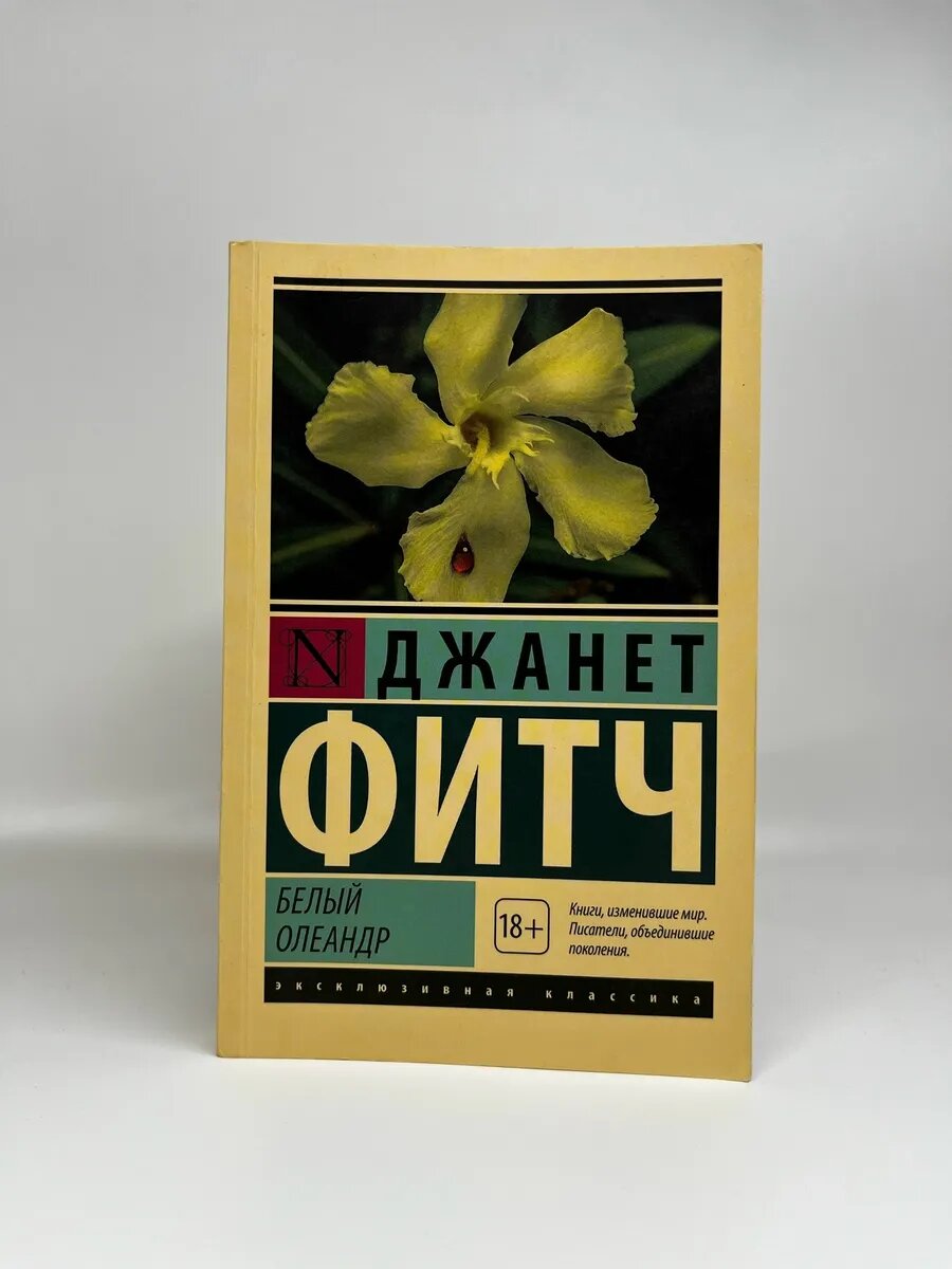 Джанет Фитч. Эксклюзивная классика. Белый олеандр