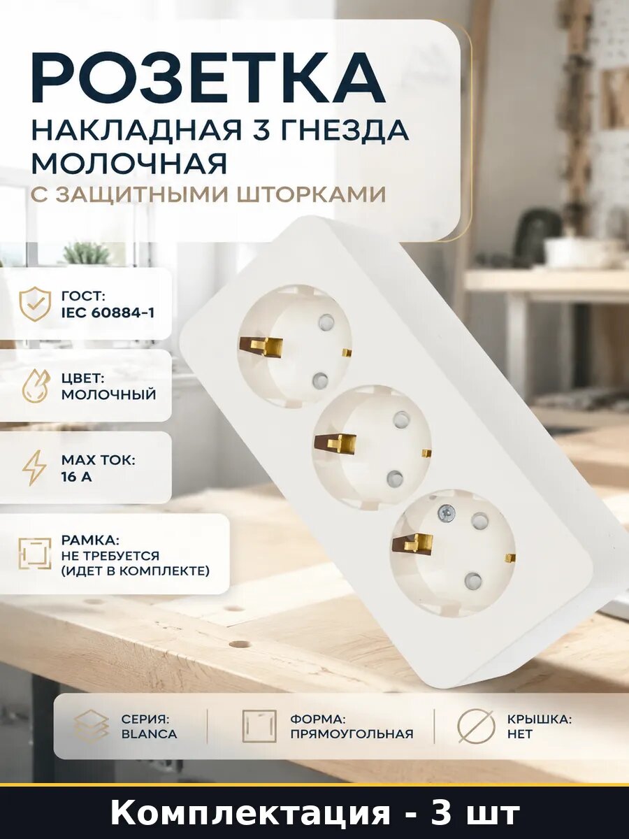 Розетка накладная 3х местная со шторками 16А 250В набор 3 шт