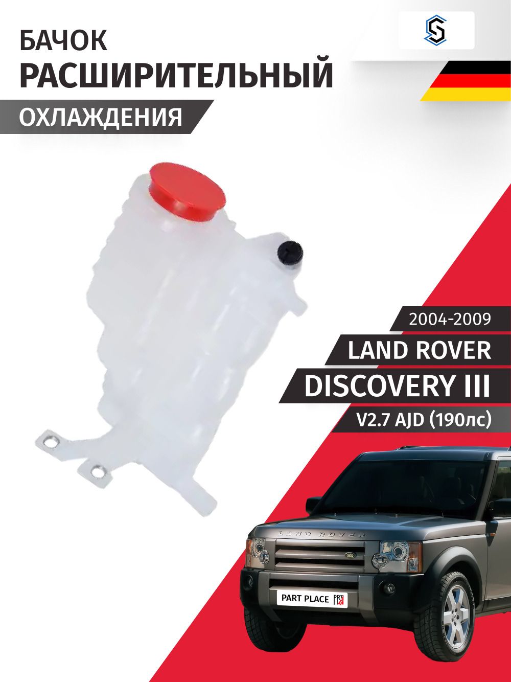 Бачок расширительный Land Rover Discovery (3) L319 V2.7 AJD 190лс 2004 - 2009, 1шт STELLOX