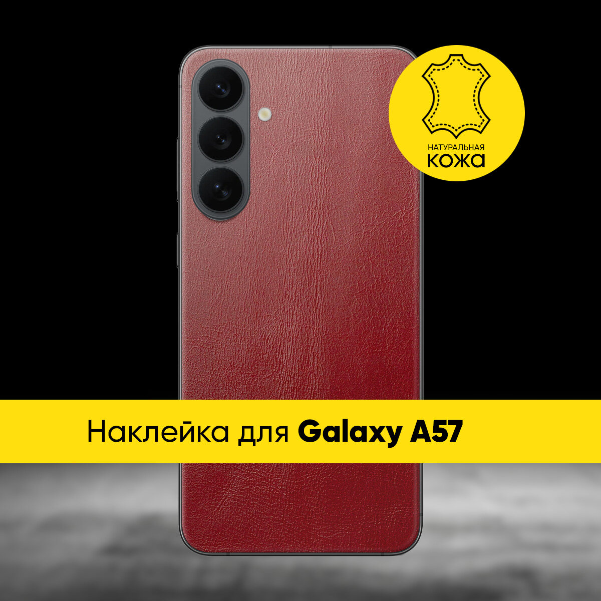 Наклейка Glueskin из натуральной кожи Just Red для Samsung Galaxy A57