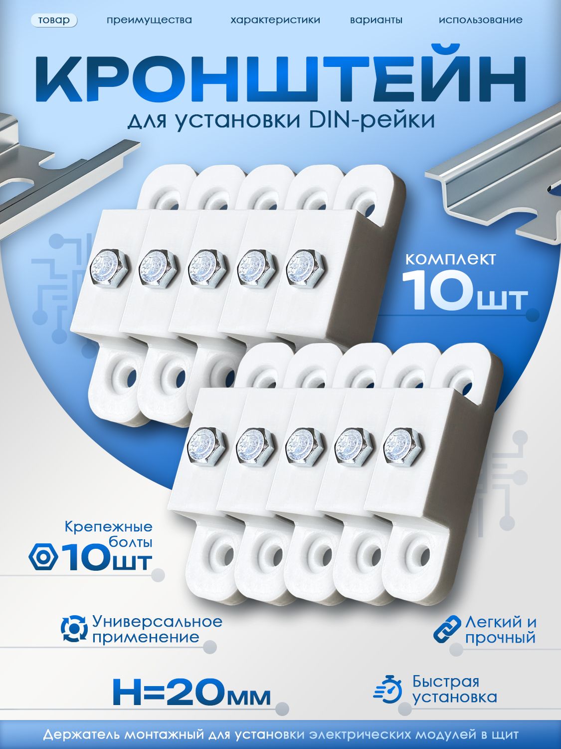Кронштейн для установки DIN-рейки (H20 мм, 10 шт, белые)