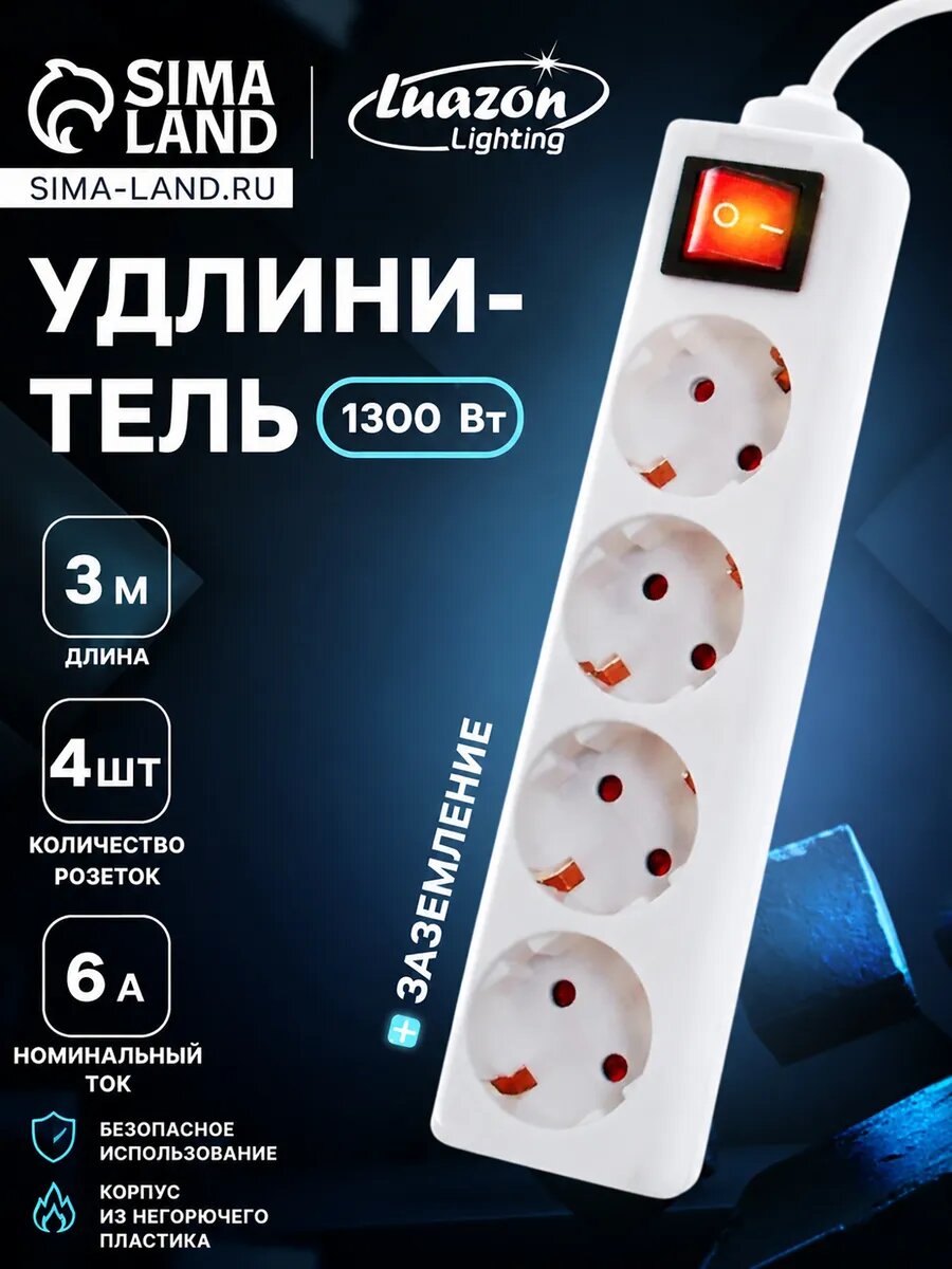 Удлинитель сетевой 4 розетки 3 м