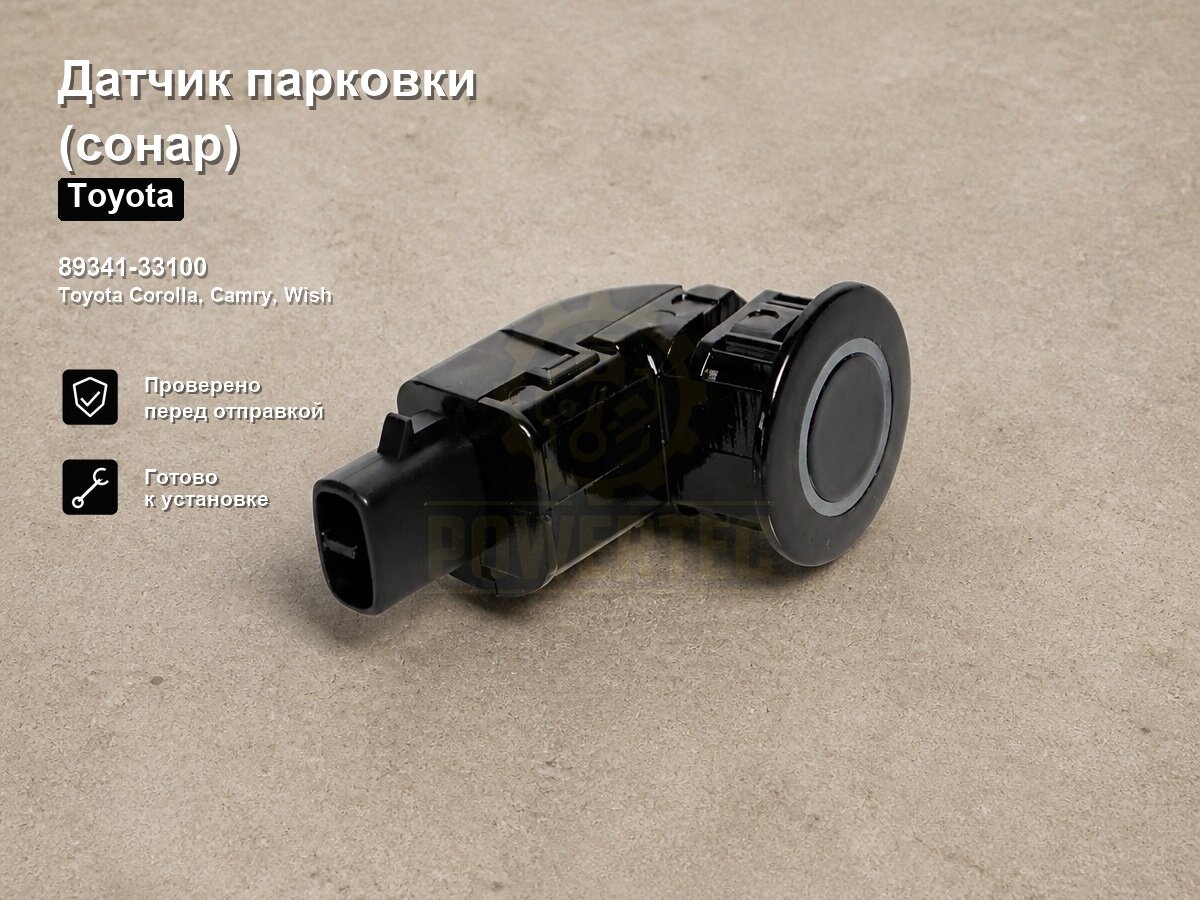Датчик парковки (сонар) 89341-33100 Powertec