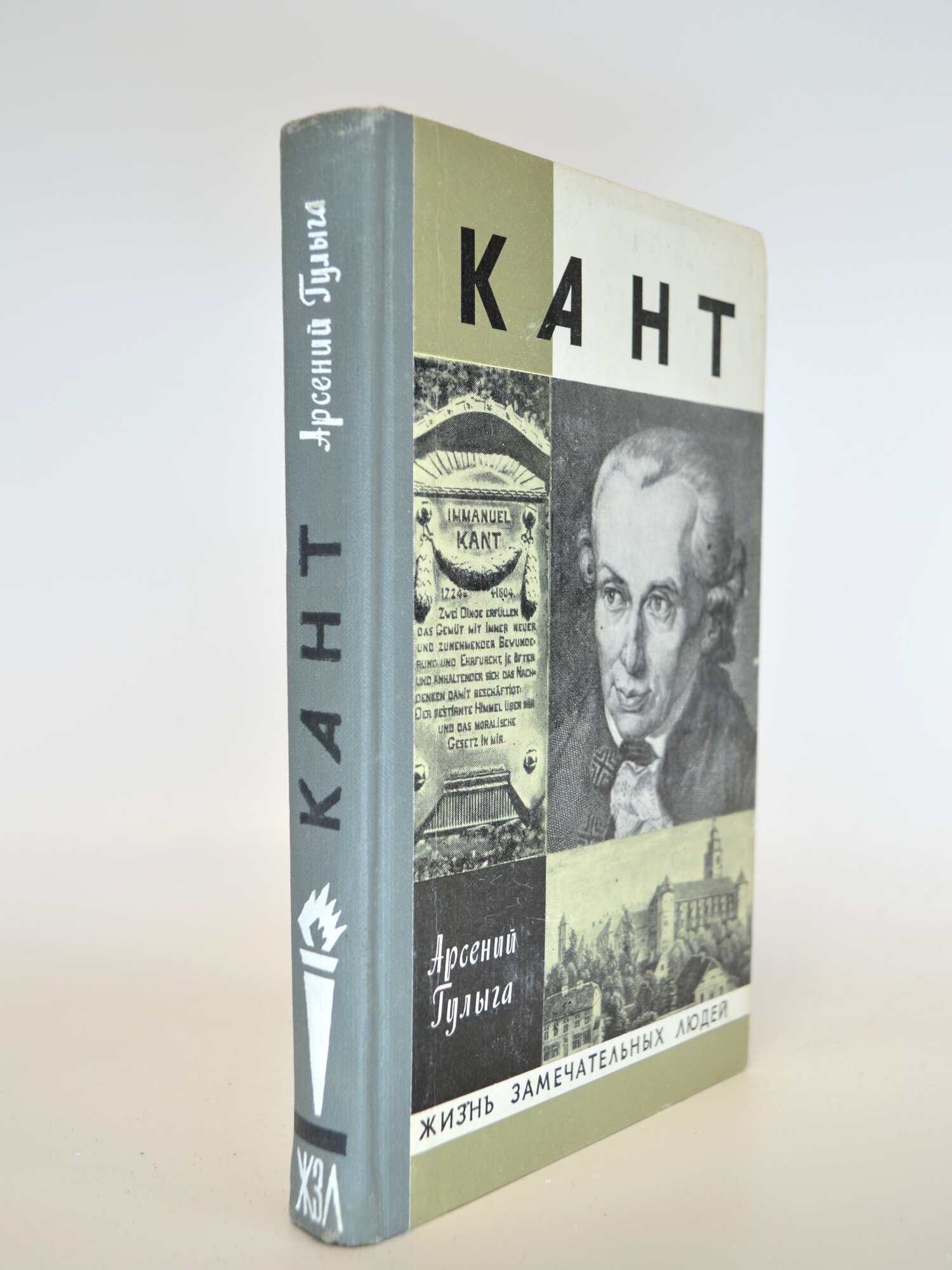Кант. Жизнь замечательных людей. Арсений Гулыга. Букинистическая книга в отличном состоянии.