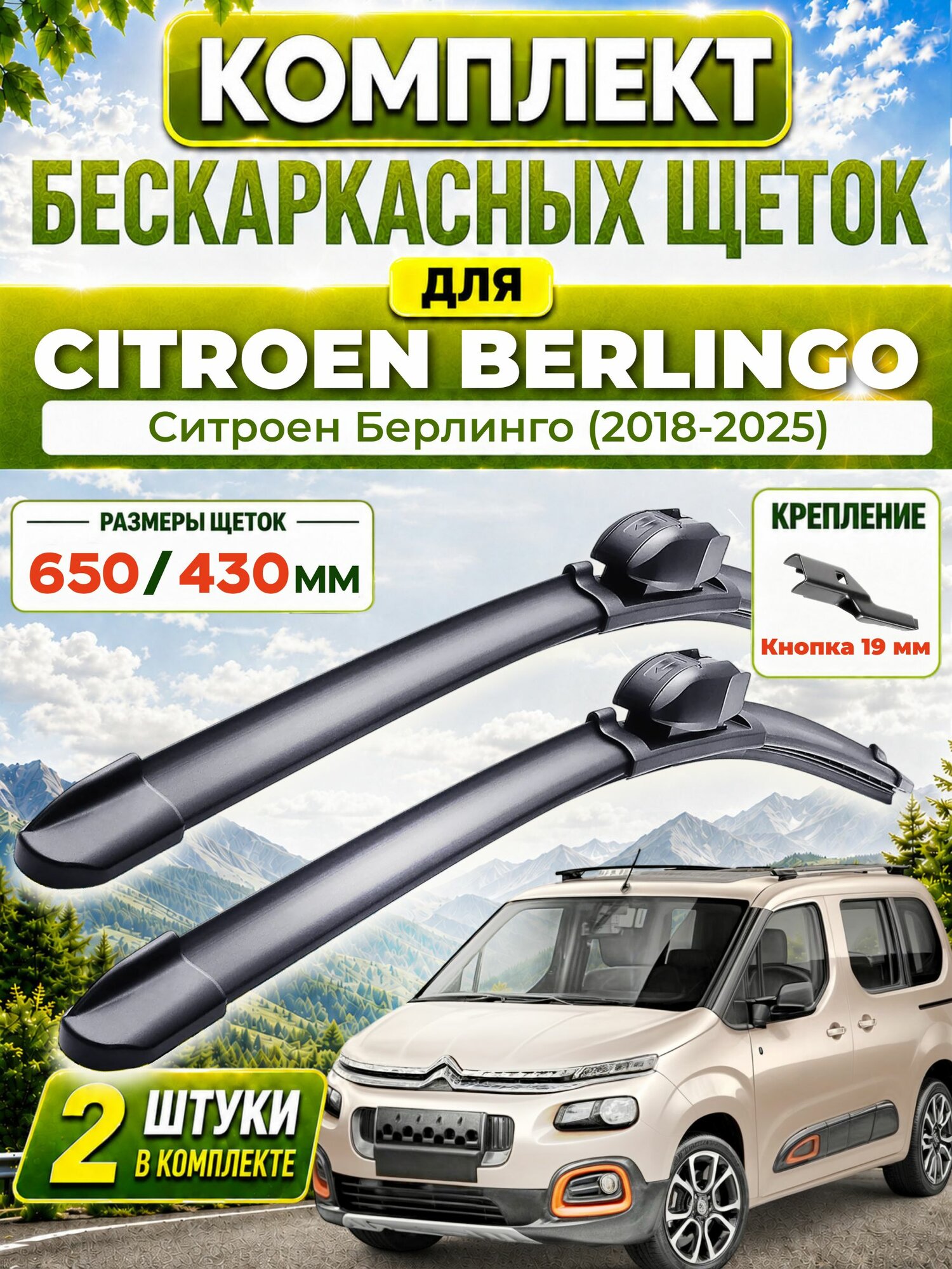 Дворники для Ситроен Берлинго (2018-2025), щетки CITROEN BERLINGO