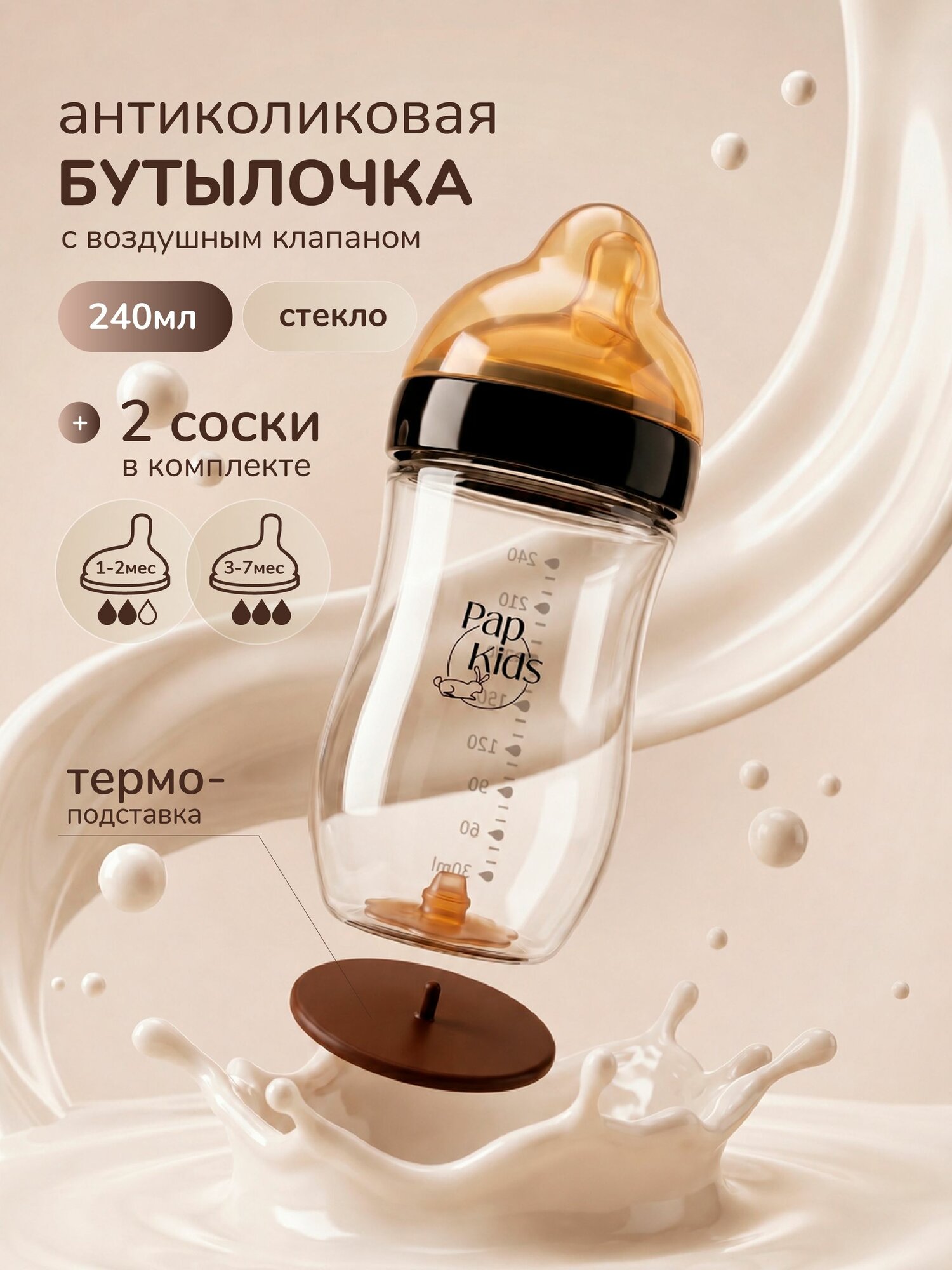 PAP KIDS Бутылочка для кормления, 0-6 месяцев, антиколиковая, стекло,240 мл