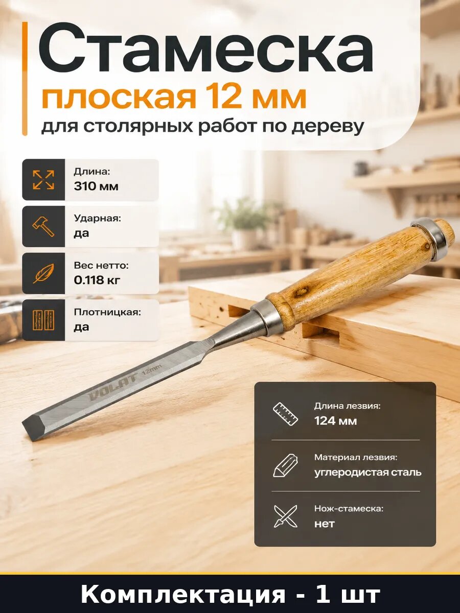 Стамеска плоская 12 мм для столярных работ по дереву