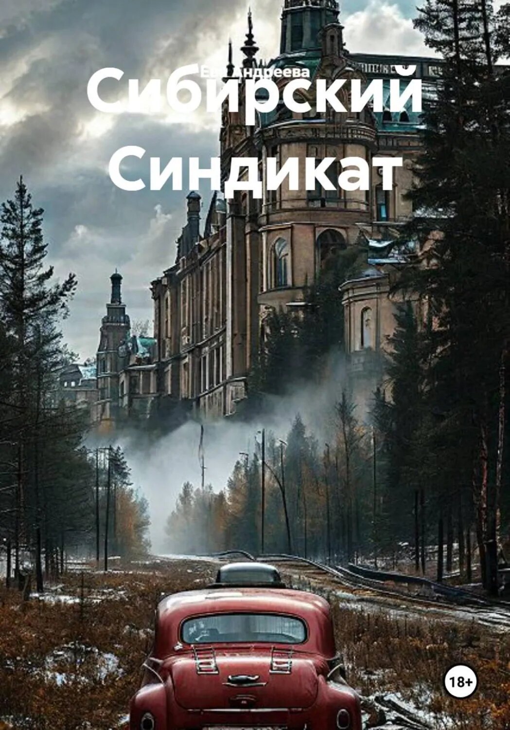Сибирский Синдикат [Цифровая книга]