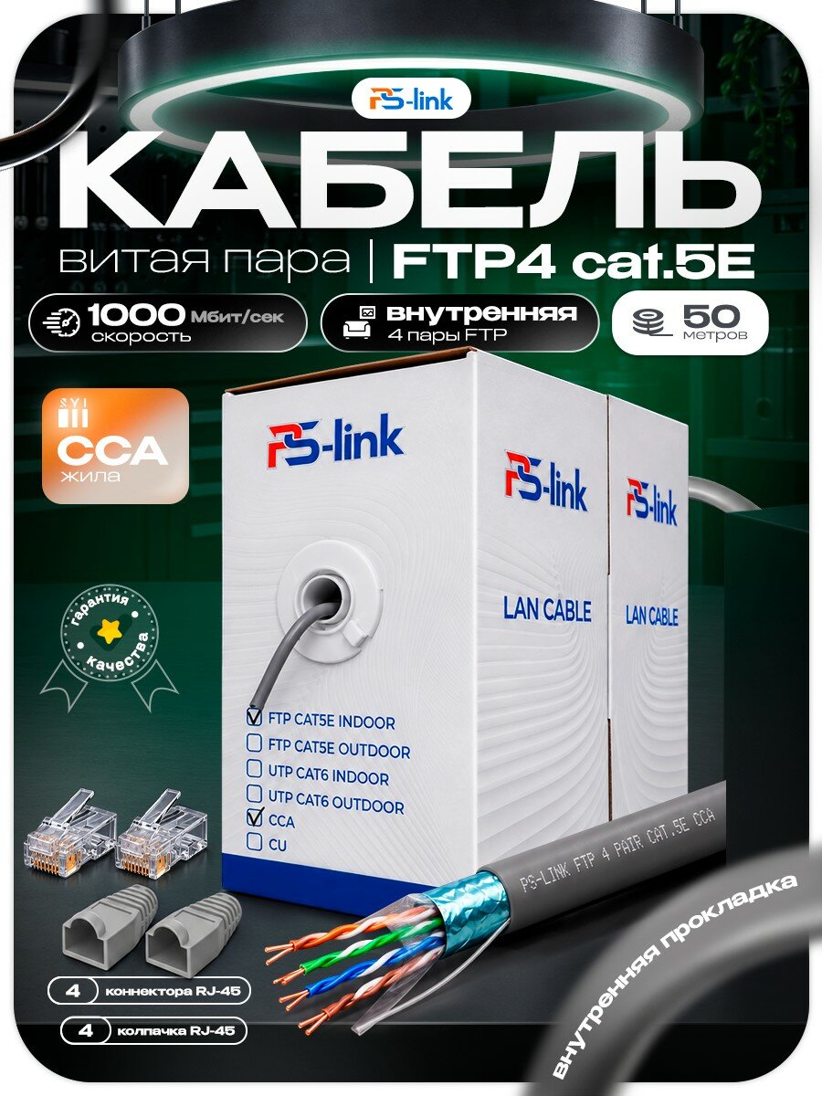 Кабель витая пара FTP4 cat.5E CCA 50 метров Ps-Link FTP-CCA50 экранированный
