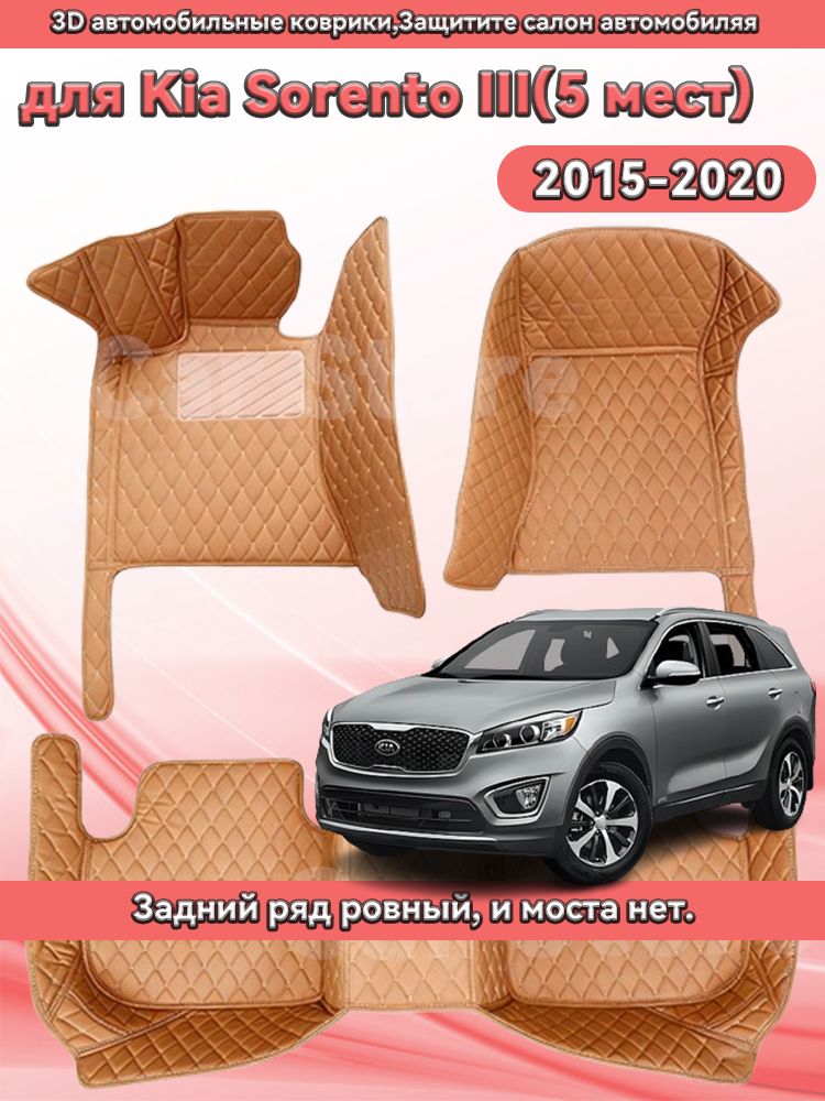 Автомобильные 3D-коврики, используемые в Kia Sorento III(5 мест) 2015-2020, защищают салон автомобиля от пыли и влаги.