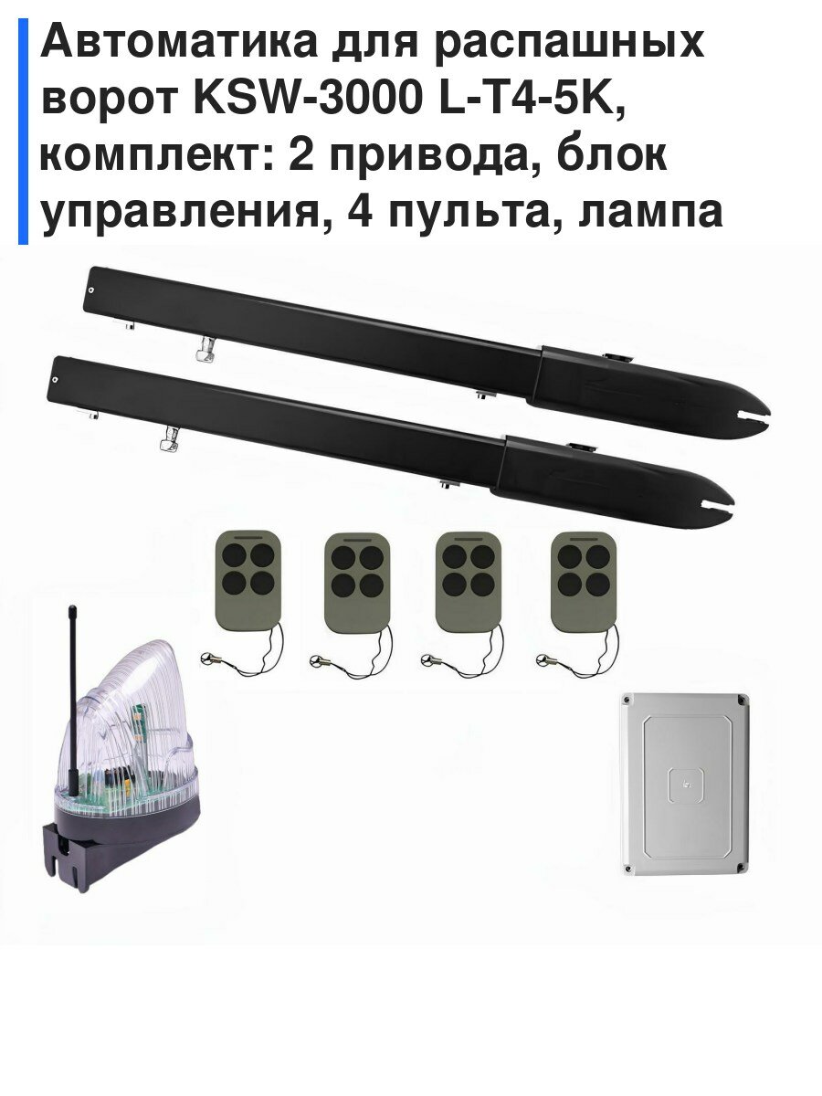 Автоматика для распашных ворот KSW-3000 L-T4-5K, комплект: 2 привода, блок управления, 4 пульта, лампа