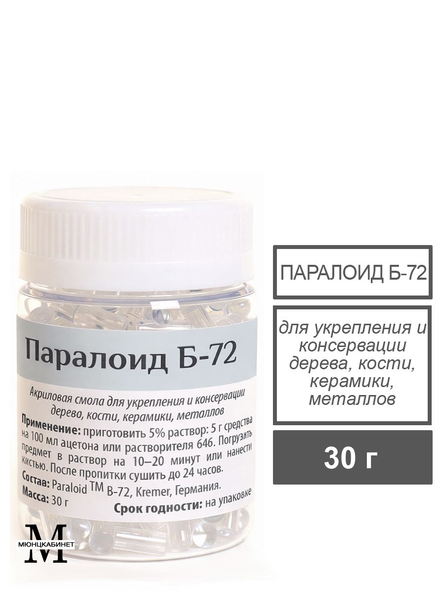 Средство для консервации монет и металлов - Паралоид Б-72. Э