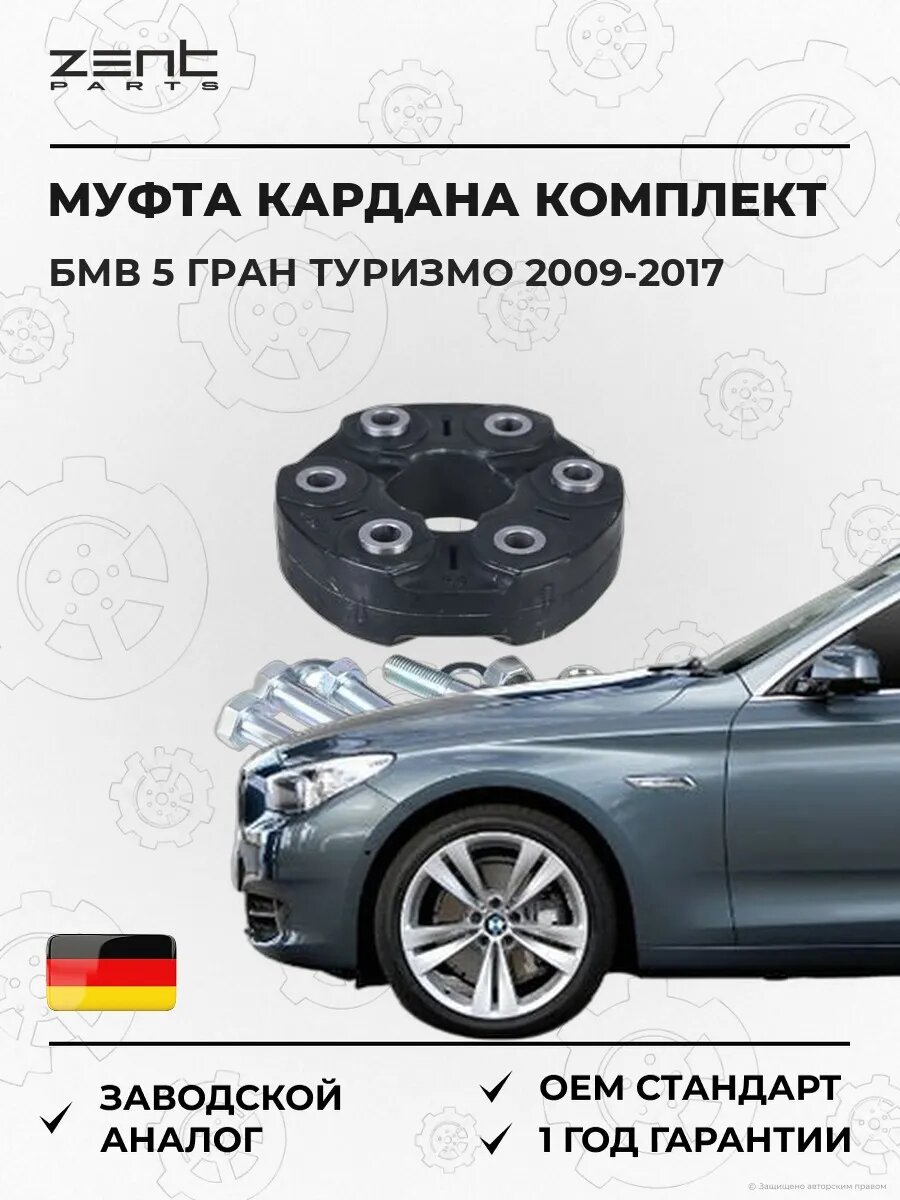 Муфта кардана комплект Zentparts Z43005 БМВ 5 Gran Turismo Bmw 5 Gran Turismo F07 2009-2017
