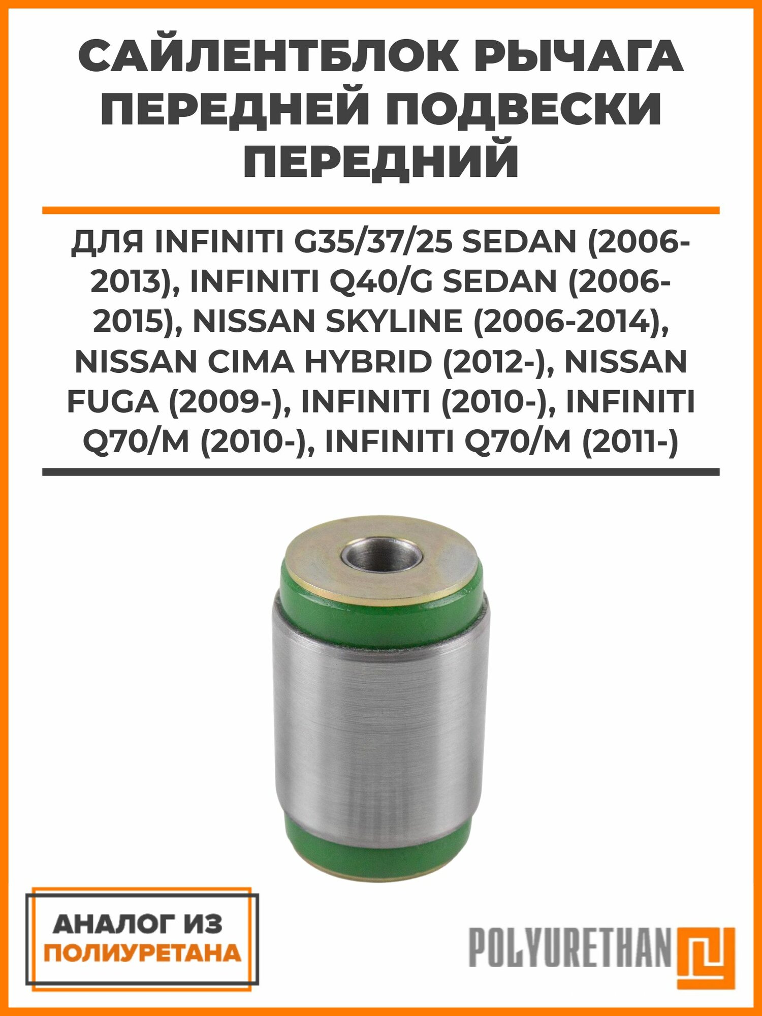 Сайлентблок рычага передней подвески передний запрессованный INFINITI (2006-2013), INFINITI Q40/G SEDAN, NISSAN SKYLINE, NISSAN CIMA HYBRID, NISSAN FUGA, INFINITI (2010-), INFINITI Q70/M, аналог