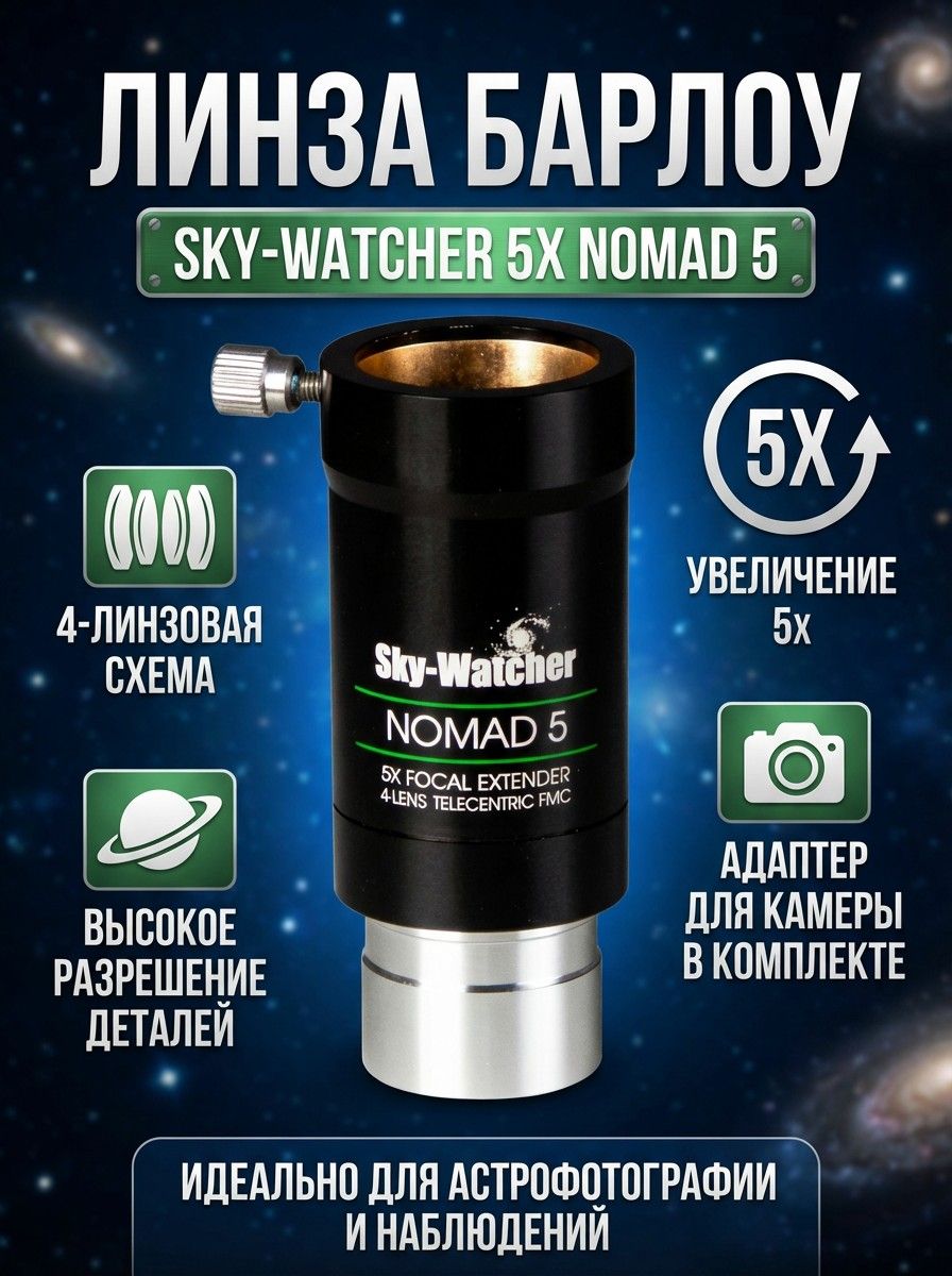 Линза Барлоу Sky-Watcher 5x, 1,25", с адаптером для камеры