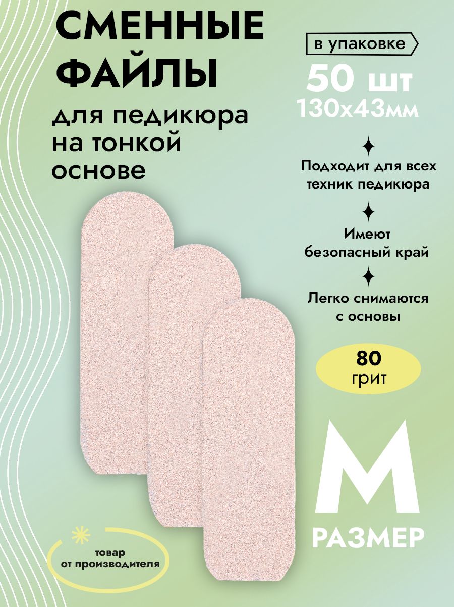 Сменные файлы для педикюра для пилки терки 80 грит М 50 шт Algebra Beauty