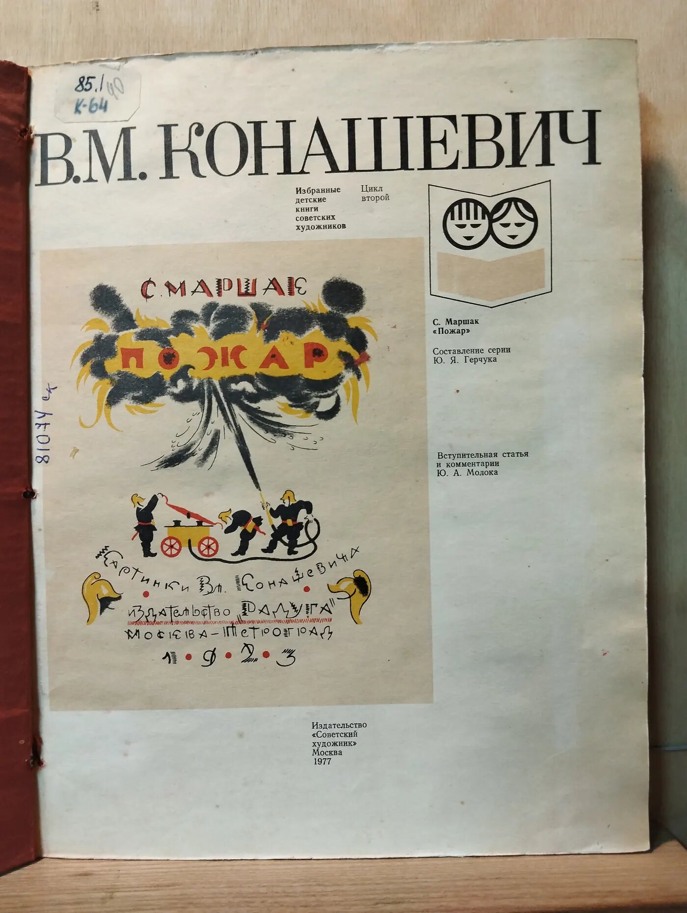 Избранные детские книги советских художников: Пожар