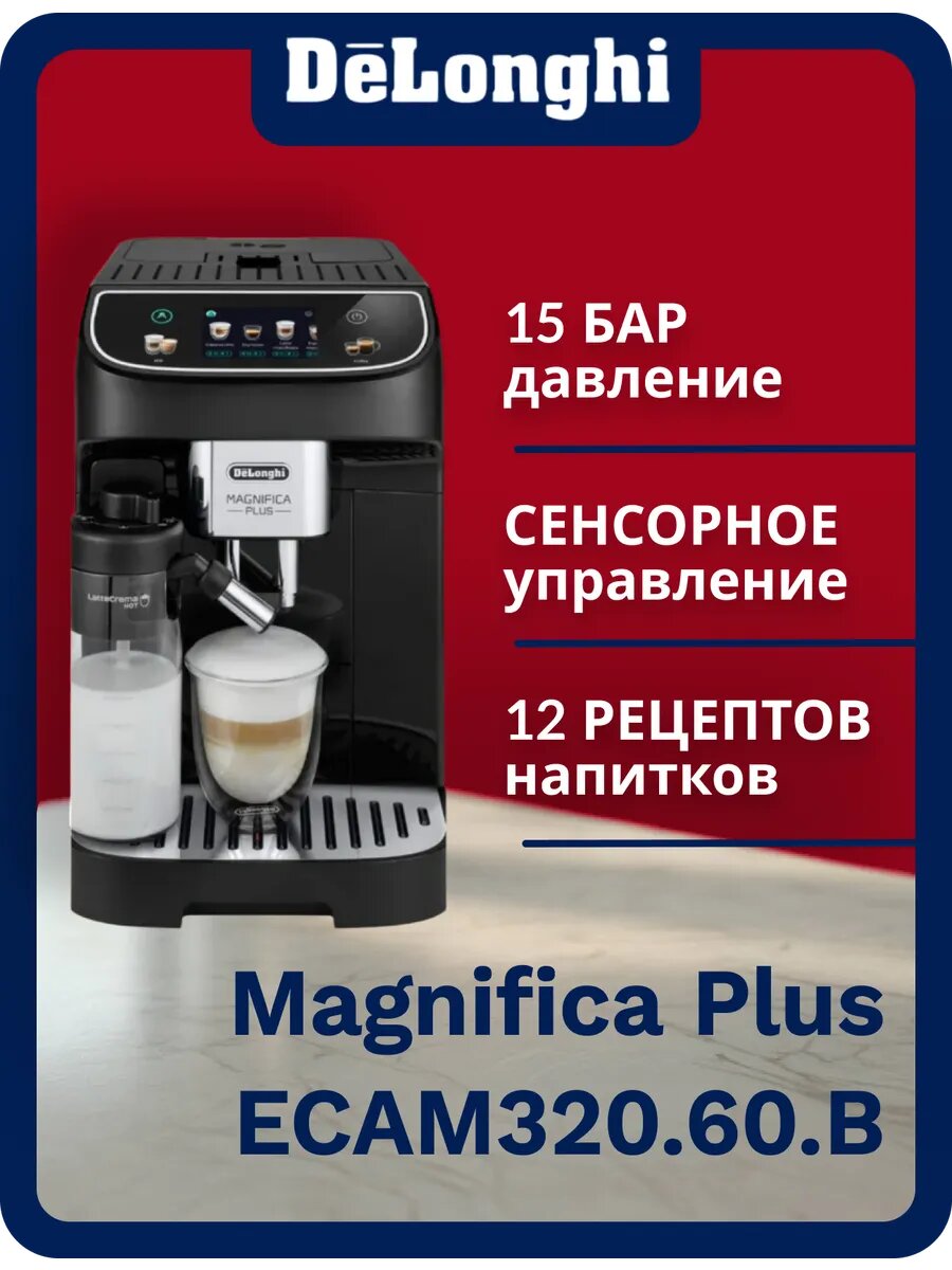 Кофемашина DeLonghi Magnifica Plus ECAM320.60. B