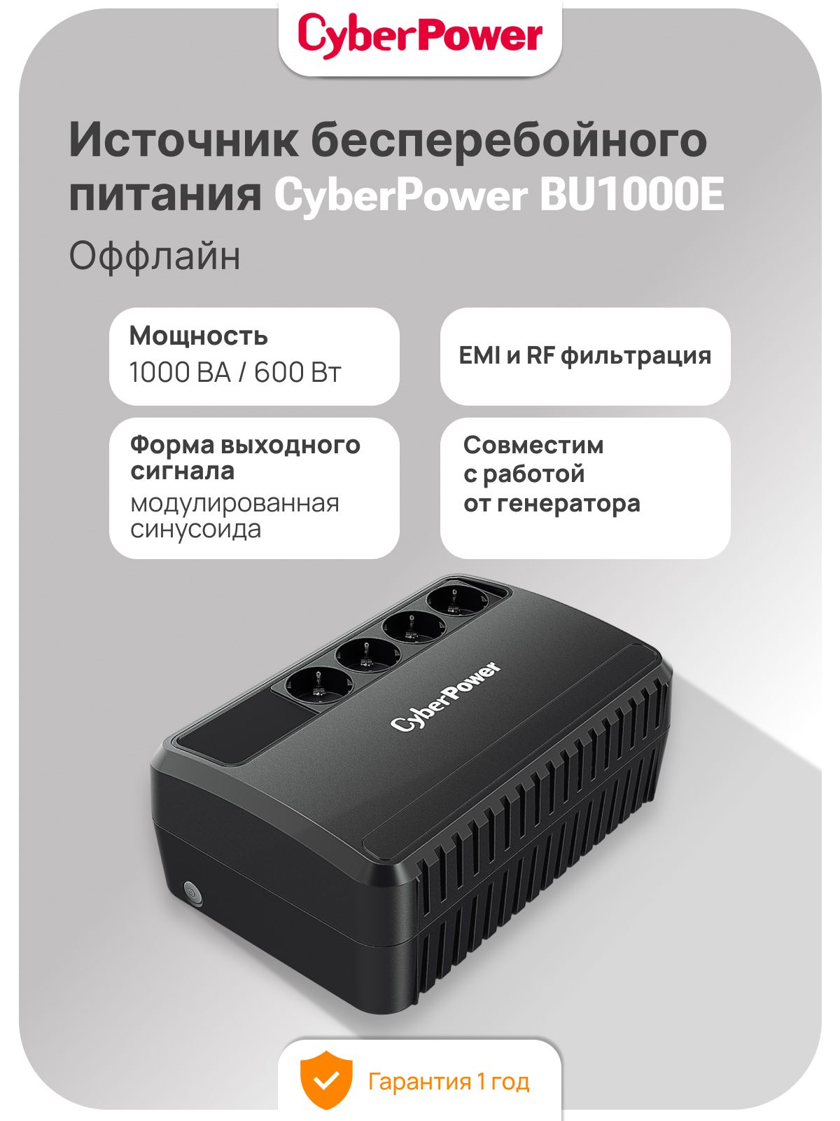 ИБП / Источник бесперебойного питания CyberPower BU1000E