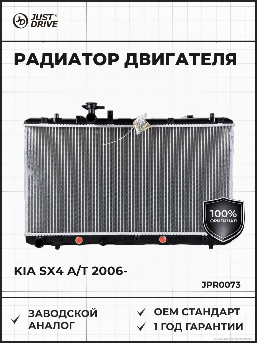 Радиатор двигателя JUST DRIVE JPR0073 KIA SX4 A/T с 2006 года Киа SX4 A/T